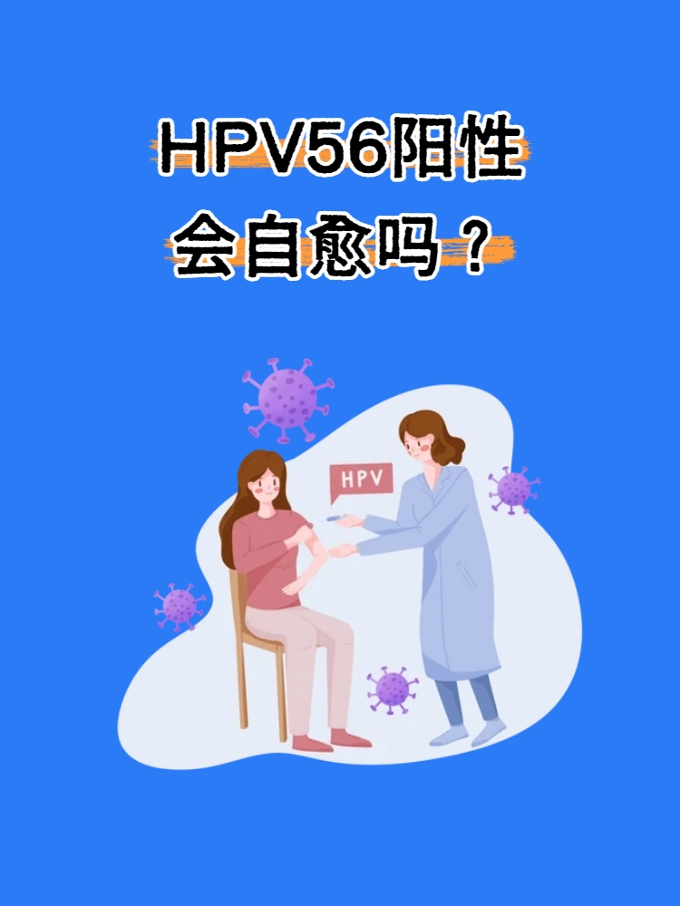 HPV56阳性会自愈吗？-乔富在线